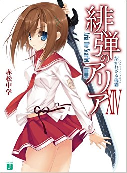 緋弾のアリア 14