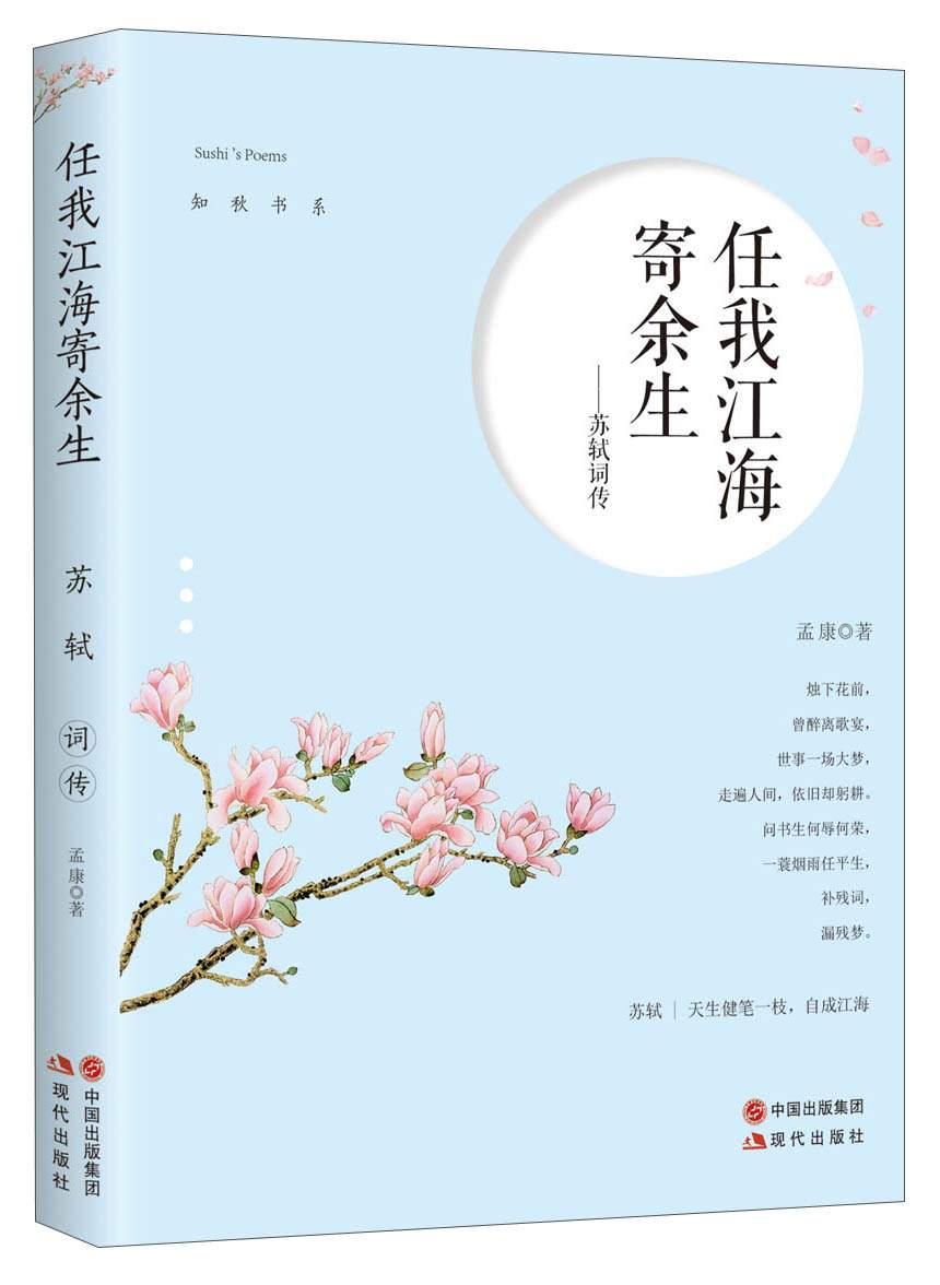 任我江海寄余生：苏轼词传/知秋书系