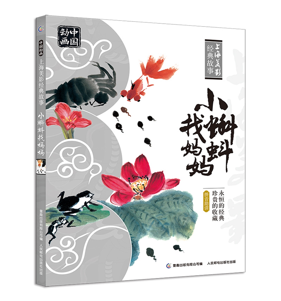 中国动画 上海美影经典故事 小蝌蚪找妈妈