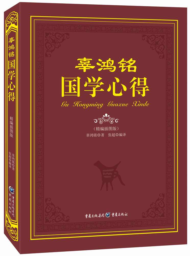 辜鸿铭国学心得（精编插图版）