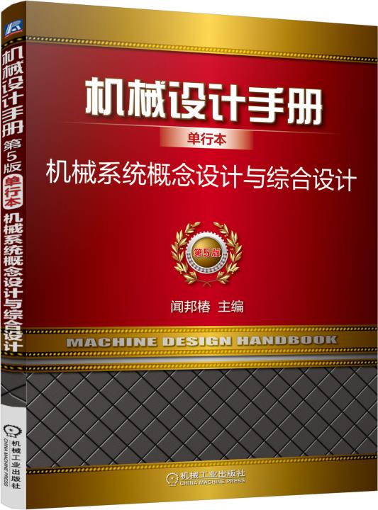 机械设计手册单行本 机械系统概念设计与综合设计（单行本 第5版）