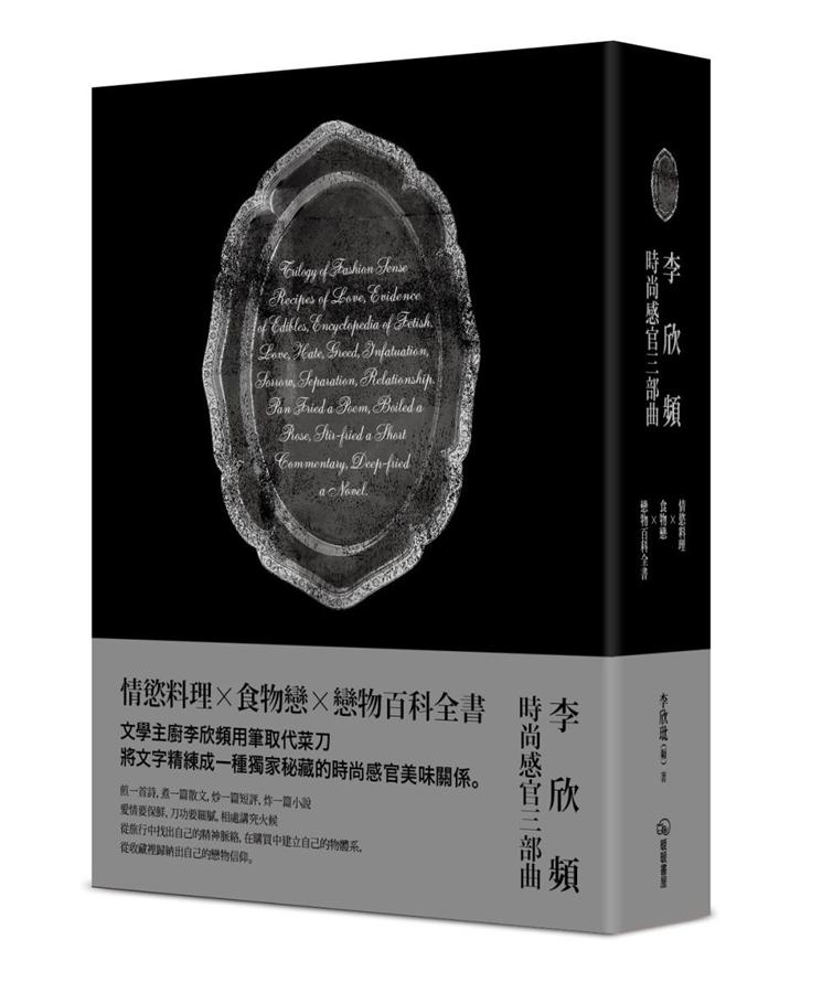 李欣頻的時尚感官三部曲: 情慾料理+食物戀+戀物百科全書 (3冊合售)