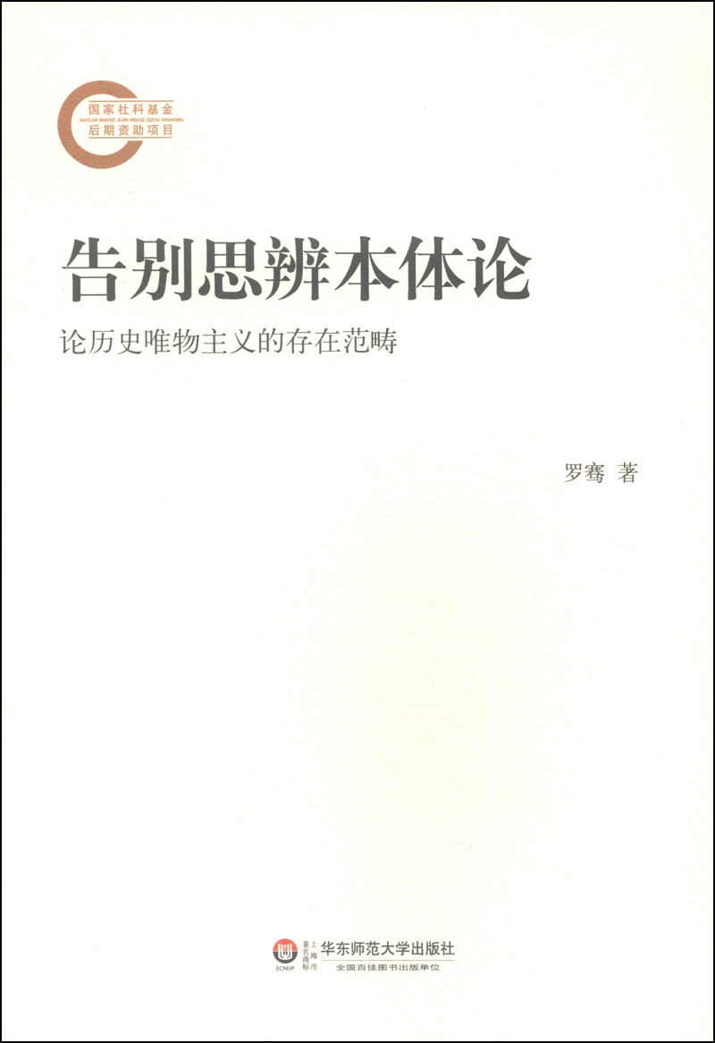告别思辨本体论：论历史唯物主义的存在范畴