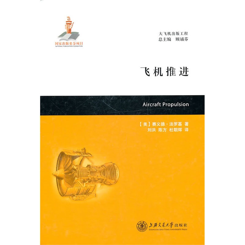 大飞机出版工程：飞机推进