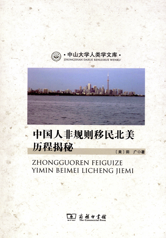 中国人非规则移民北美历程揭秘
