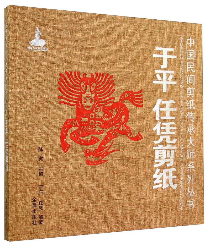 中国民间剪纸传承大师系列丛书：于平 任凭剪纸