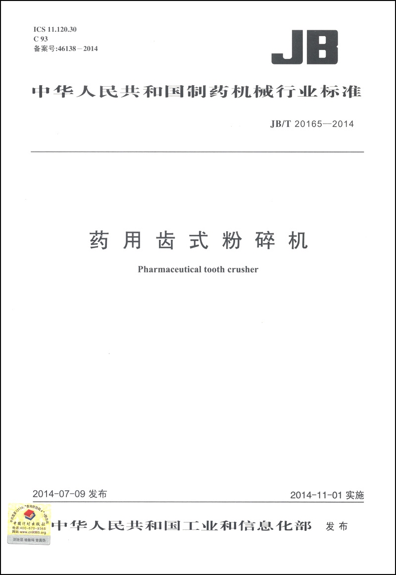 中华人民共和国制药机械行业标准（JB/T 20165-2014）：药用齿式粉碎机