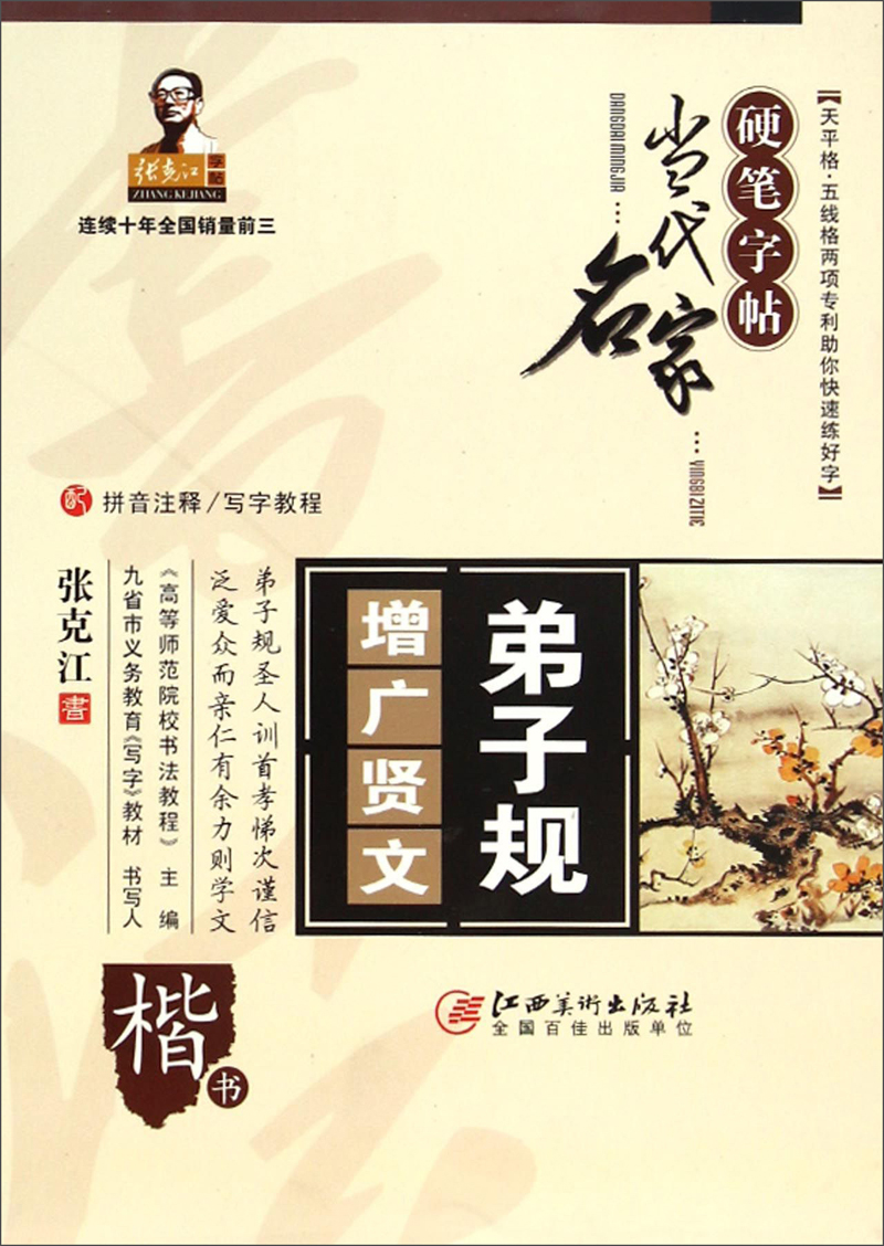 当代名家硬笔字帖：弟子规、增广贤文·楷书