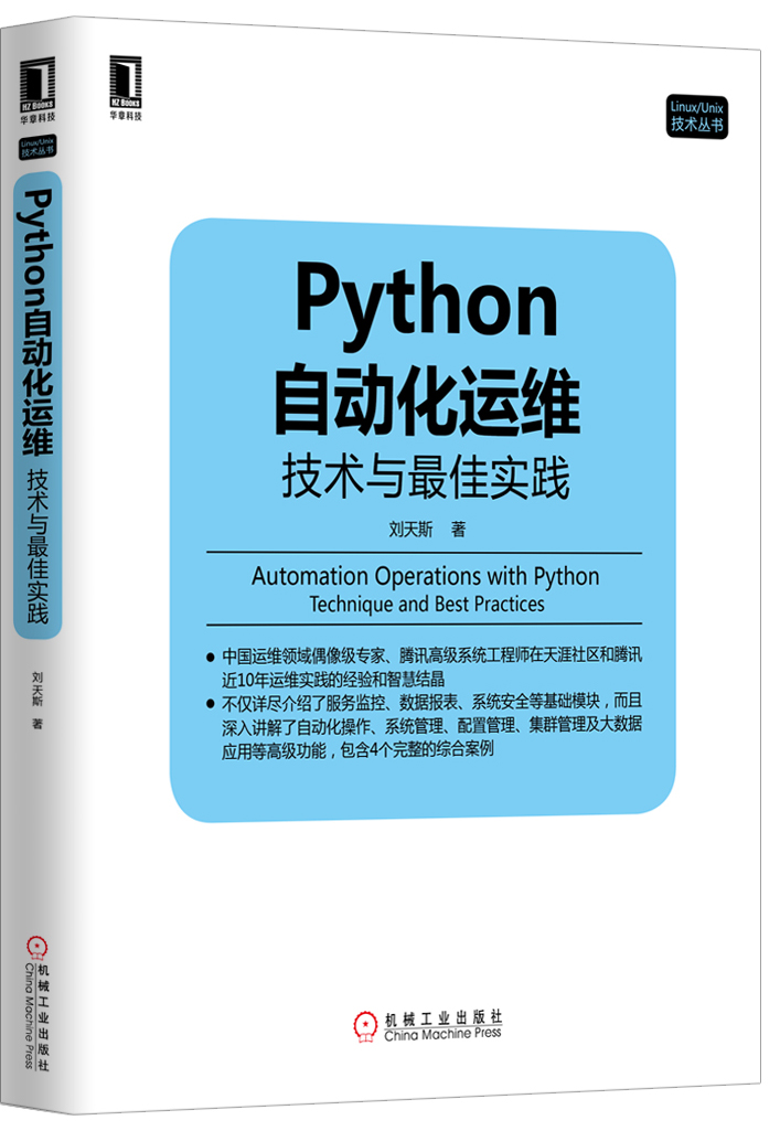 Python自动化运维：技术与最佳实践