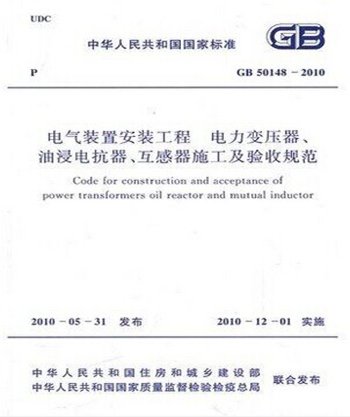 GB 50148-2010 电气装置安装工程电力变压器油浸电抗器互感器施工及验收规范
