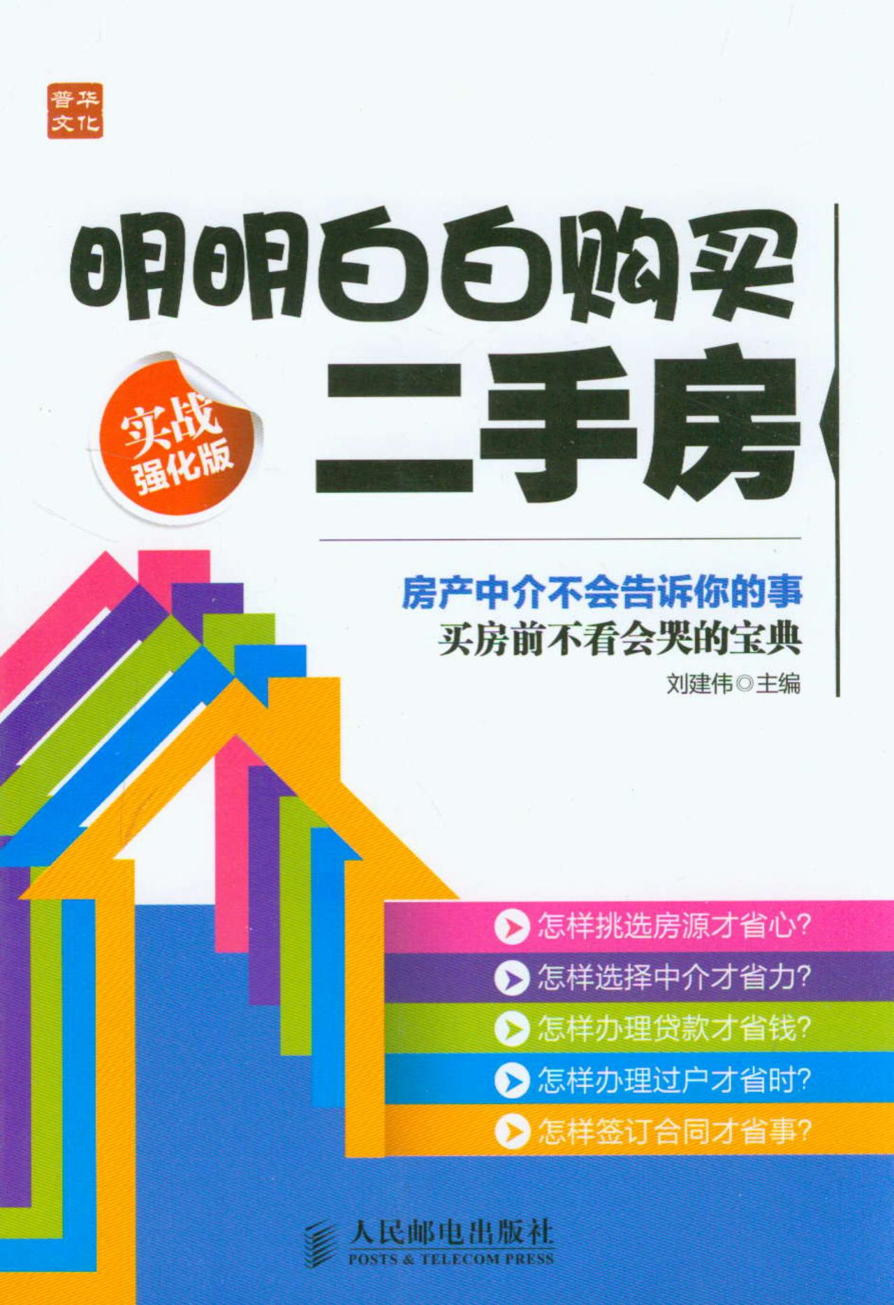 明明白白购买二手房(实战强化版)（人邮普华出品）
