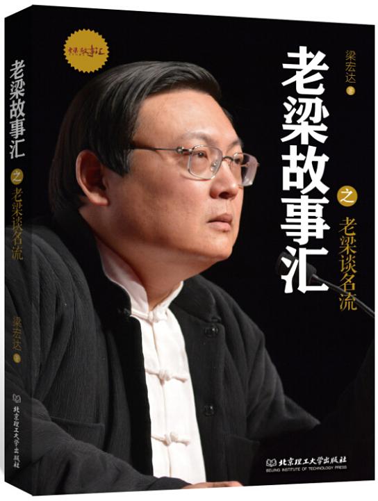 老梁故事汇：老梁谈名流