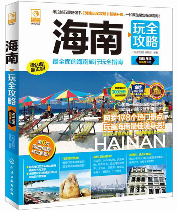 海南玩全攻略（2015-2016最新全彩版）