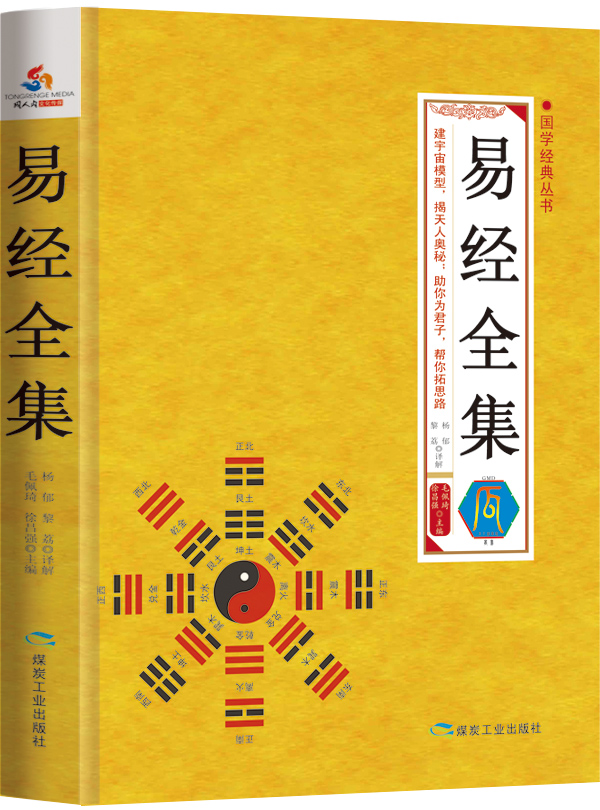 国学经典丛书 易经全集