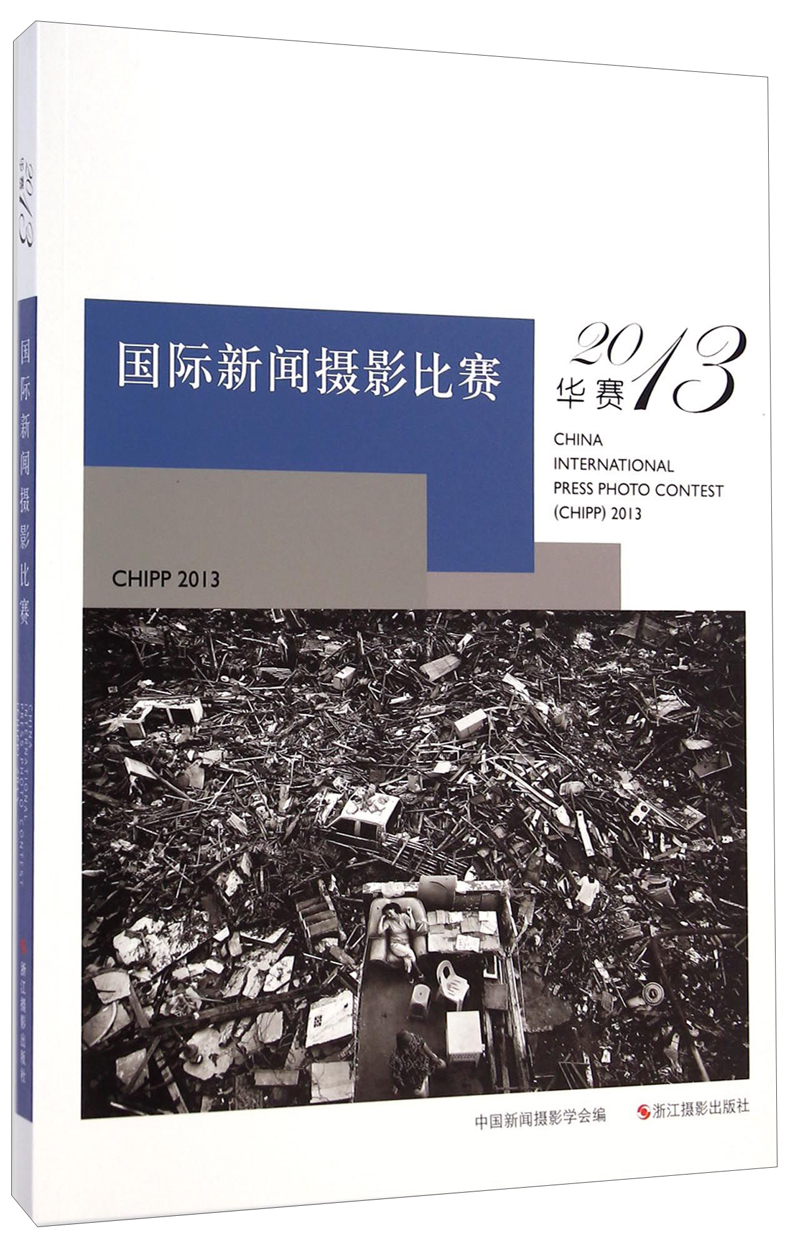 华赛2013：国际新闻摄影比赛