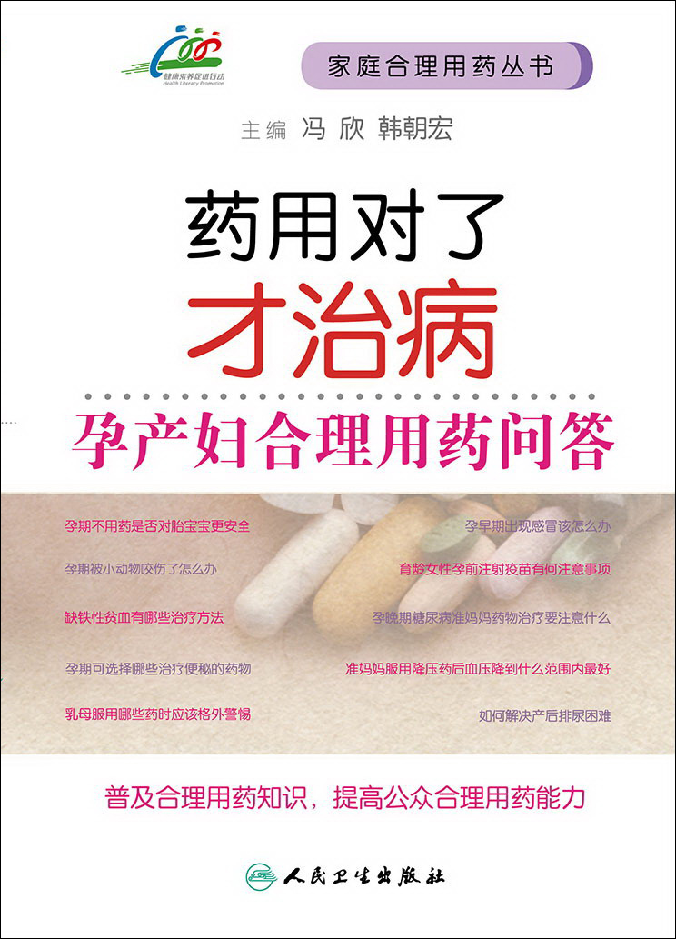 药用对了才治病·孕产妇合理用药问答