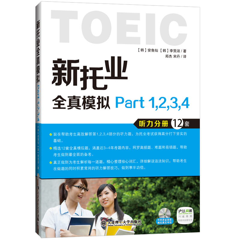 （包邮）新托业全真模拟:Part 1,2,3,4:听力分册9787561188545
