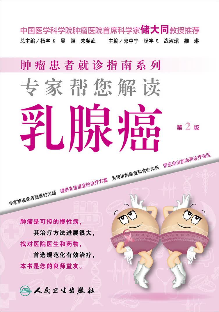 肿瘤患者就诊指南系列·专家帮您解读乳腺癌（第2版）