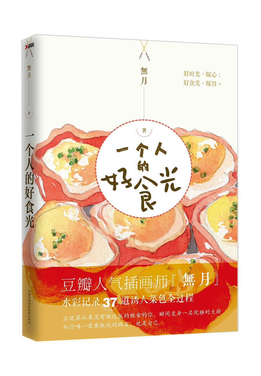 一个人的好食光