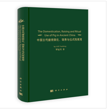 中国古代猪类驯化、饲养与仪式性使用（定价：180） 9787030360595