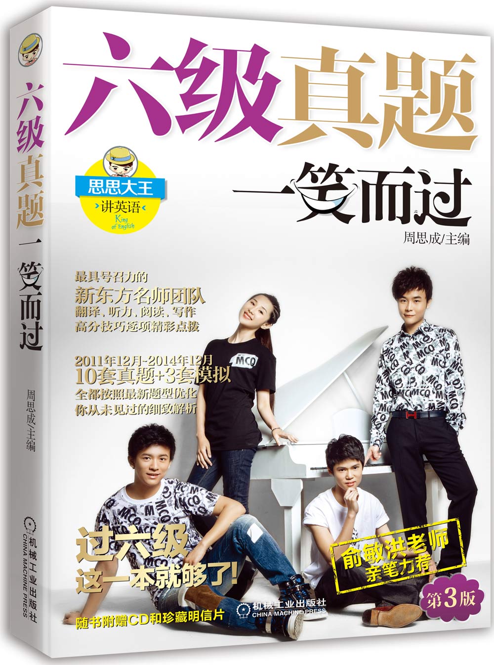 六级真题一笑而过（第3版 备战2015年6月 专项突破秘籍+10套真题+3套模拟+珍藏明信片）