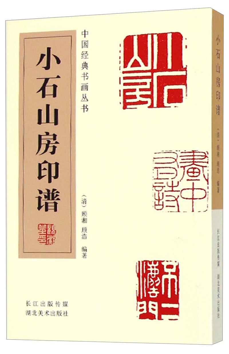 中国经典书画丛书：小石山房印谱