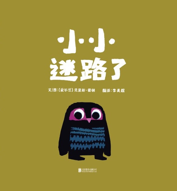（有新版在售）国际绘本大师克里斯·霍顿：小小迷路了