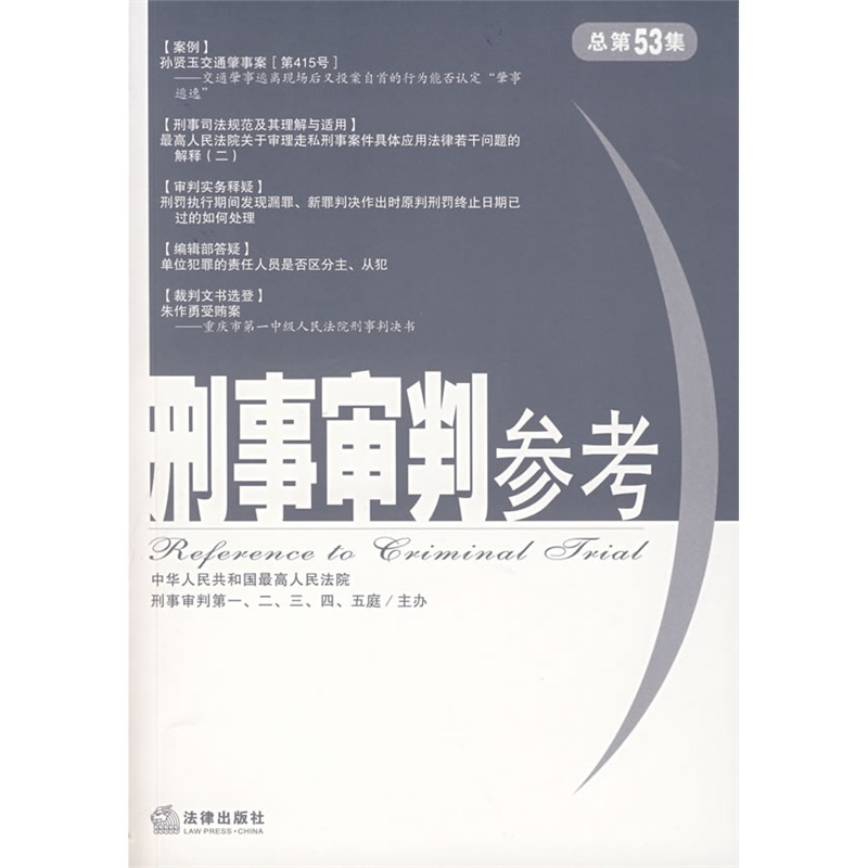 刑事审判参考(总第53集)