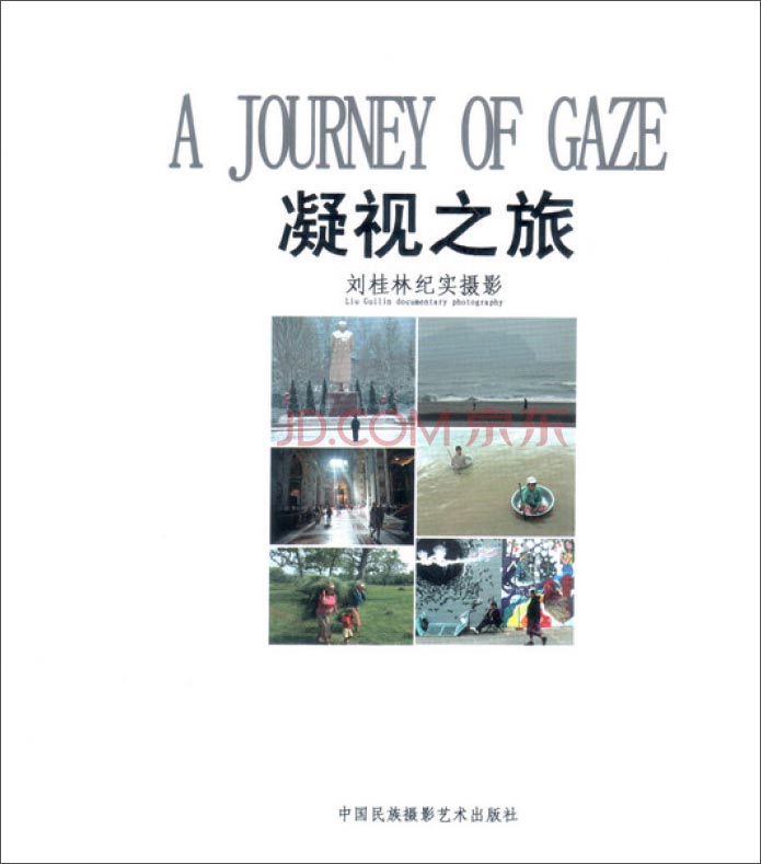 凝视之旅：刘桂林纪实摄影