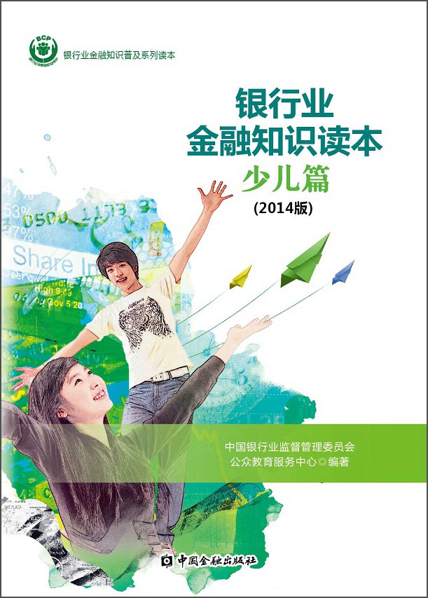 银行业金融知识普及系列读本：银行业金融知识读本·少儿篇（2014年版）