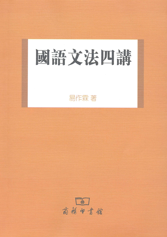 国语文法四讲