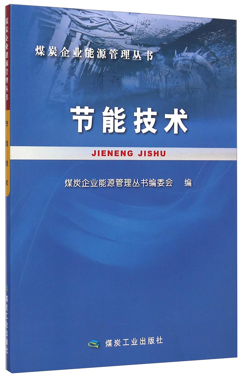 煤炭企业能源管理丛书：节能技术