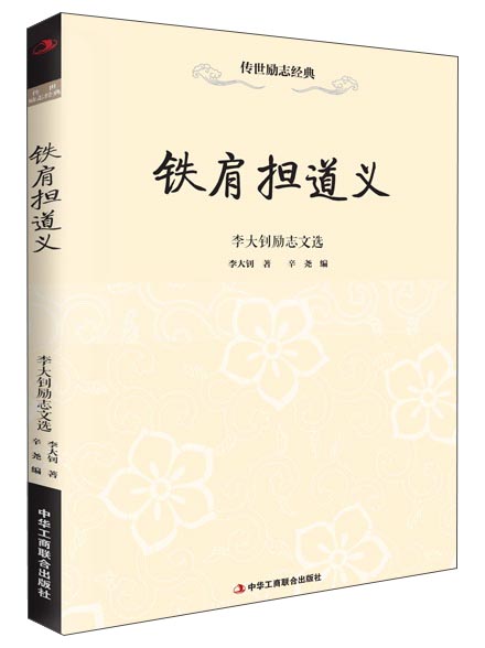 铁肩担道义：李大钊励志文选李大钊9787515810461
