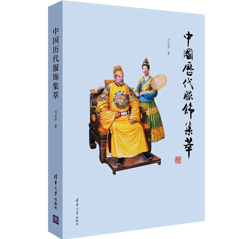 包邮 中国历代服饰集萃/刘永华 中国古代服饰复原图鉴赏 中华汉服图鉴大全书籍 商周秦汉唐宋