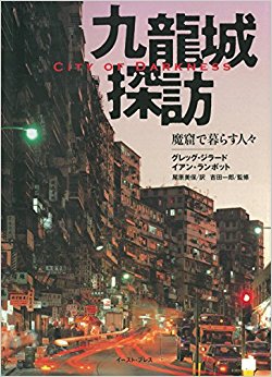 九竜城探訪 魔窟で暮らす人々