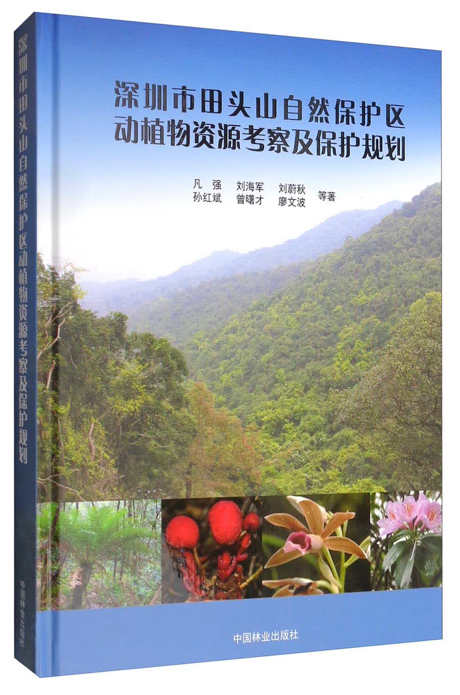 深圳市田头山自然保护区动植物资源考察及保护规划