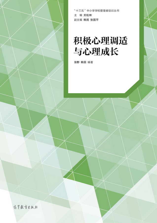 “十三五”中小学学校管理者培训丛书：积极心理调适与心理成长