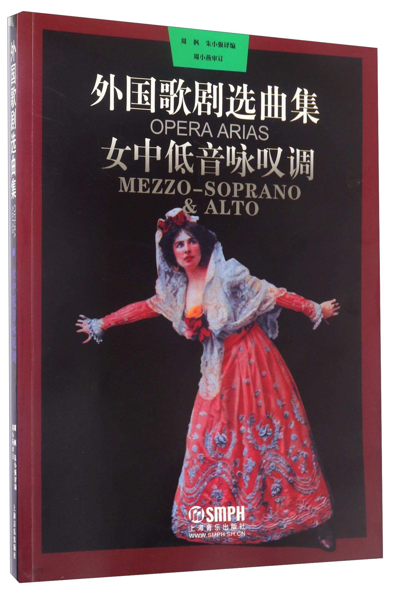 外国歌剧选曲集（女中低音咏叹调）