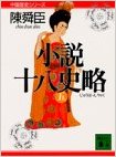 小説十八史略 5
