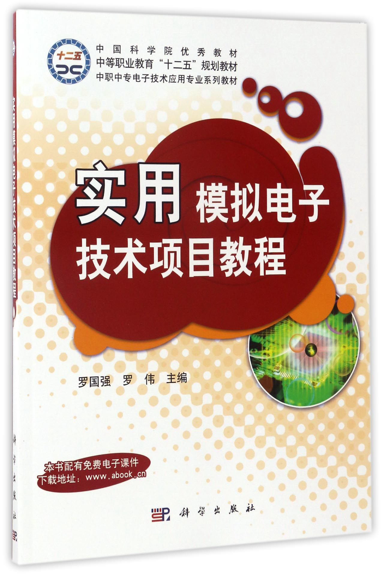 实用模拟电子技术项目教程/中职中专电子技术应用专业系列教材