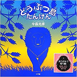 どうぶつ島たんけん