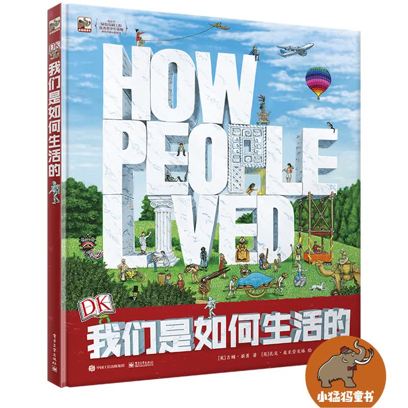 DK我们是如何生活的 小猛犸童书(精装)