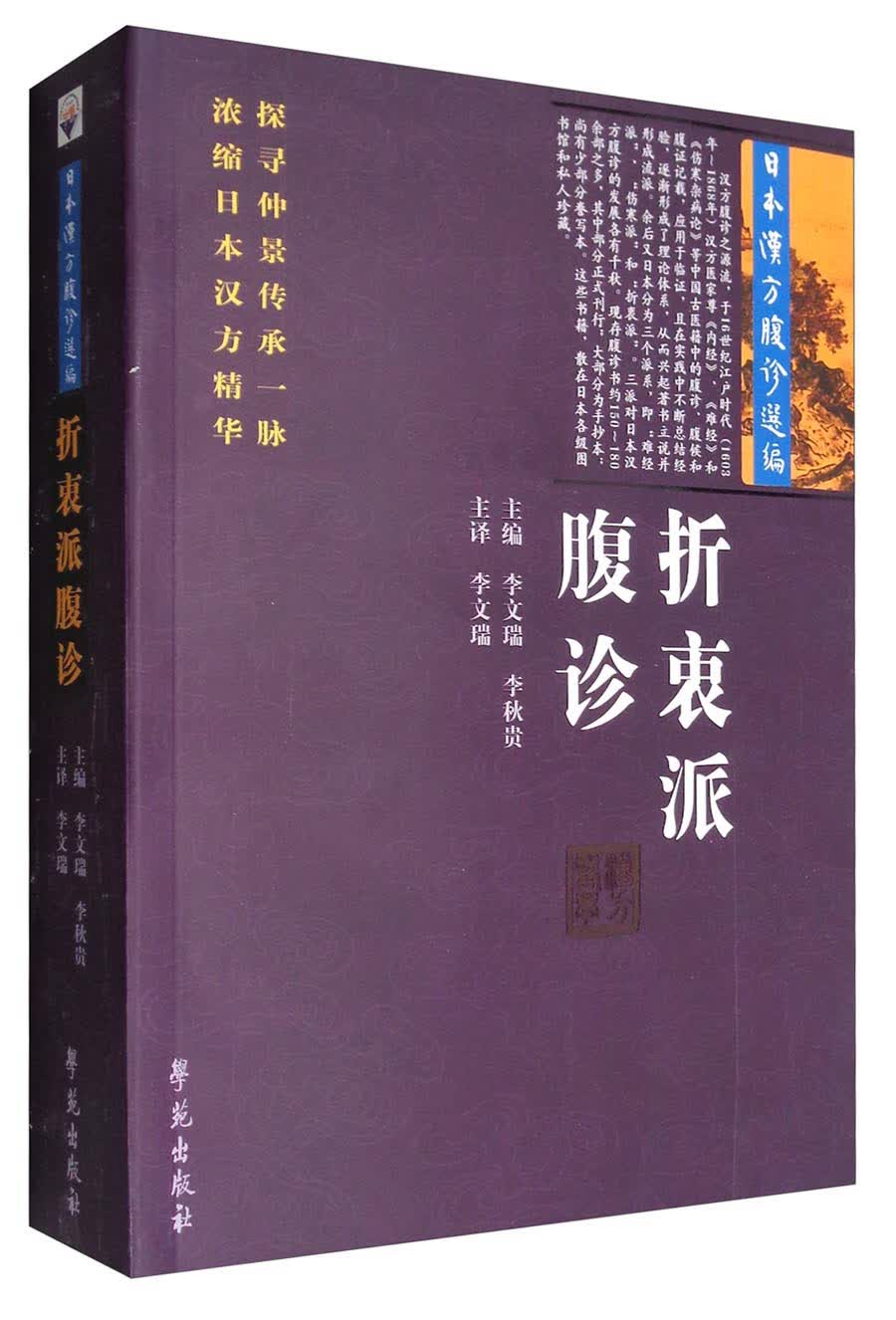 日本汉方腹诊选编：折衷派腹诊