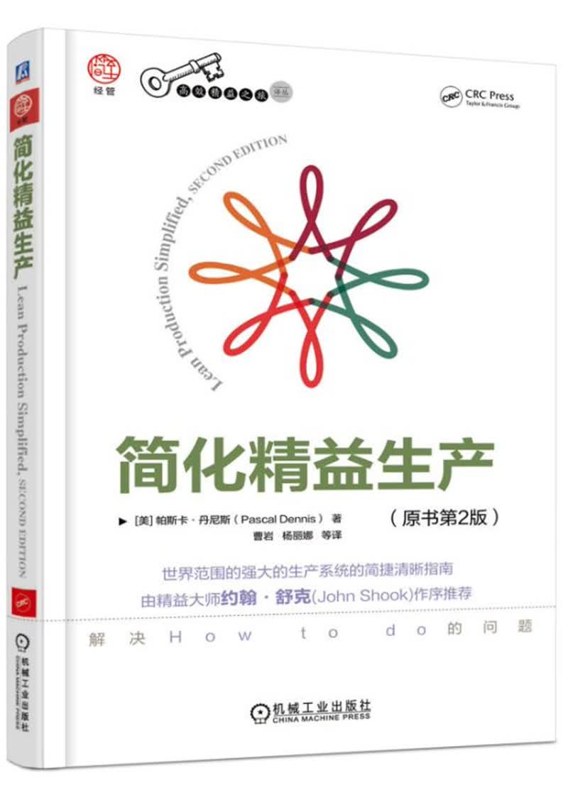 简化精益生产9787111567073