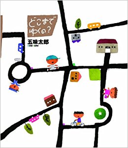 どこまでゆくの?