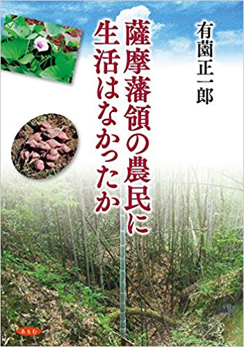 薩摩藩領の農民に生活はなかったか