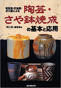 陶芸?さや鉢焼成の基本と応用 電気窯?灯油窯?ガス窯による