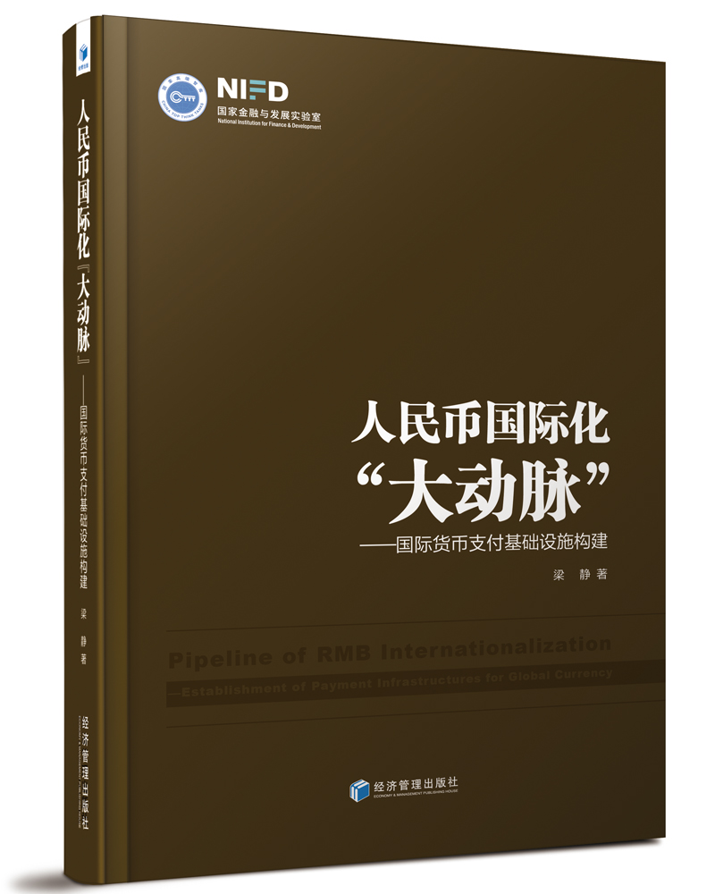 人民币国际化“大动脉”：国际货币支付基础设施构建
