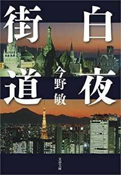 白夜街道