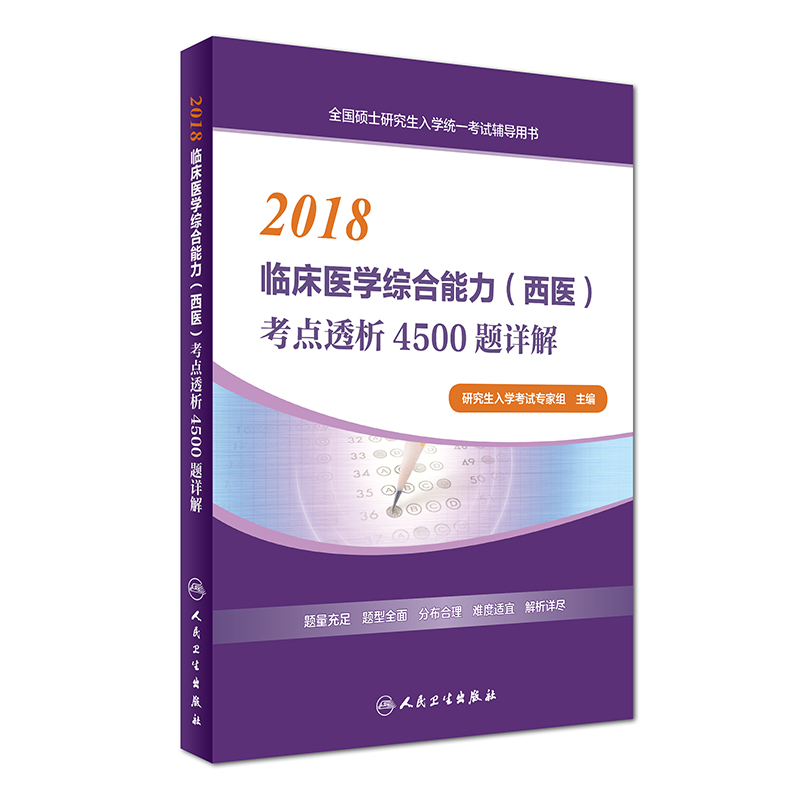 2018临床医学综合能力（西医）考点透析4500题详解